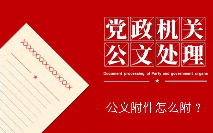 公文附件怎么附？公文附件注意事项 这些错误不要犯！ | 无极研究院